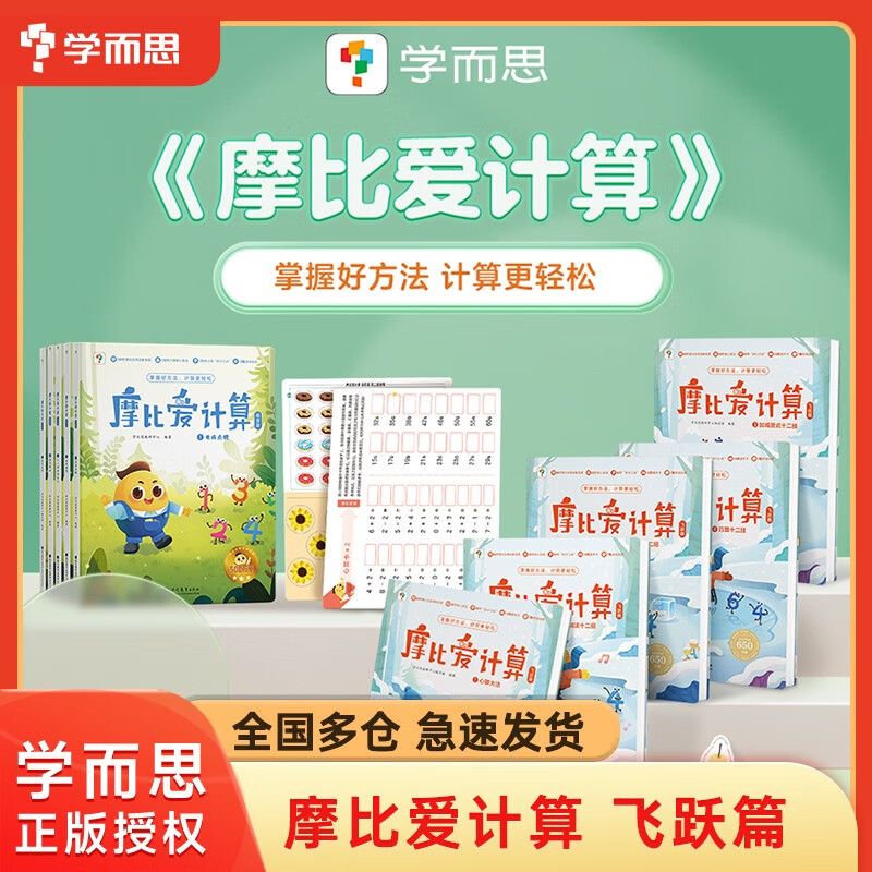 【学而思官方授权】学而思幼小衔接系列：2022版摩比爱数学爱语文摩笔爱识字励志爱英语七大能力 飞跃萌芽探索篇幼儿园小班中班大班学前幼儿数学启蒙识字书拼音训练 学而思教研中心摩比爱国学 【定价99】摩比