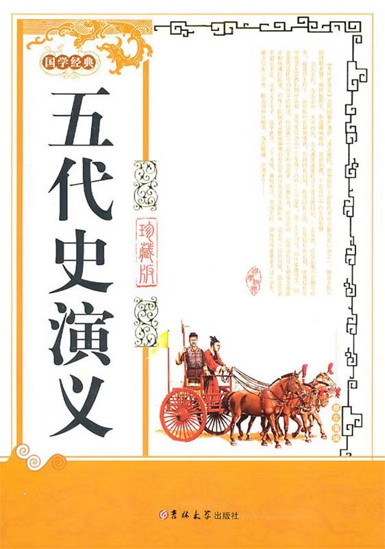 五代史演义 蔡东藩【书】