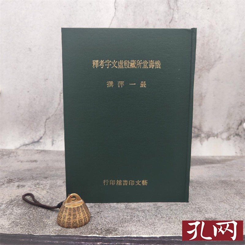 戩壽堂所藏殷虛文字考釋 16开 布面精装 台湾艺文印书馆版 严一萍撰 港台原版