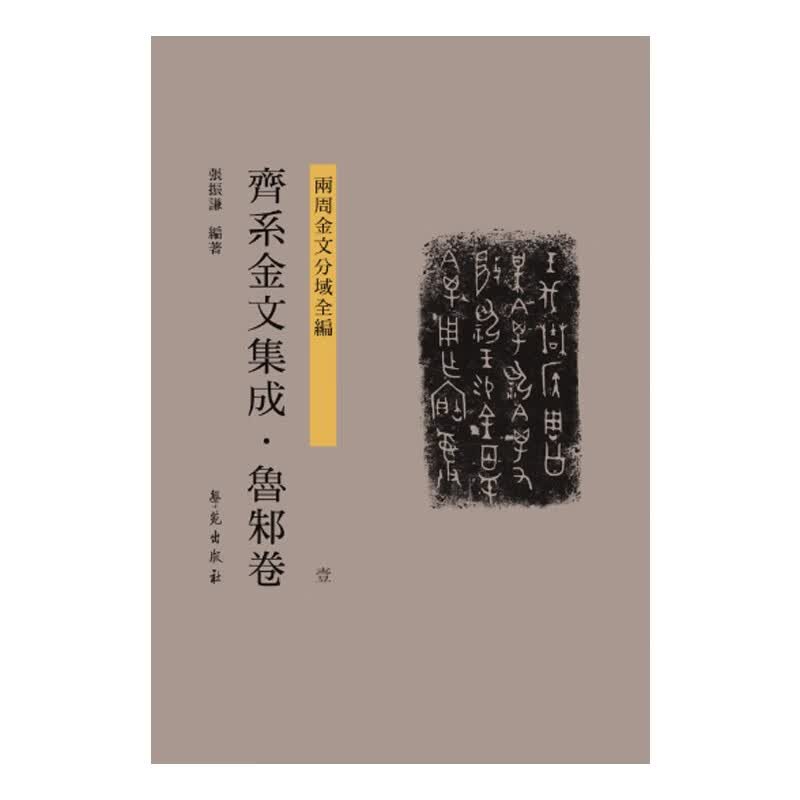 齐系金文集成鲁邾卷（8开 特精装全3册）