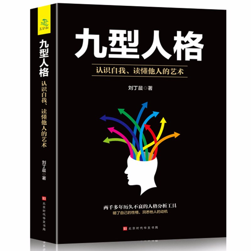 九型人格性格分析心理学书籍心理学人际关系相处心理学与生活百科全书大全关于人际交往与人说话的书