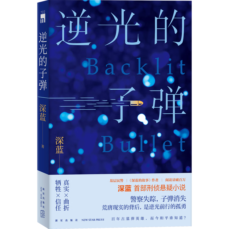 深蓝的故事全集1-3册 逆光的子弹 深蓝著 局中人未终局中 国文学非小说类十大好书非虚构新警察故事 纪实文学 新星出版社书籍 逆光的子弹（定价48元）