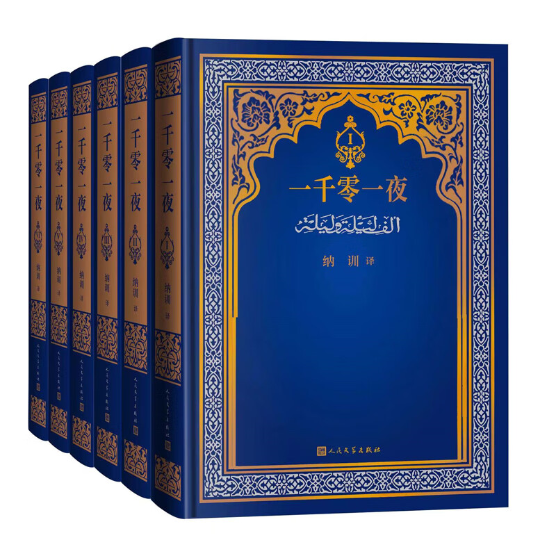 一千零一夜（纳训全译本6册经典再现）