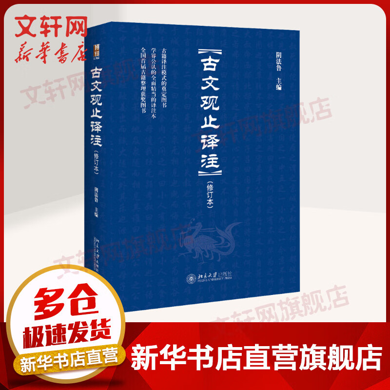 古文观止译注 修订本 古籍整理译注模式图书的奠定之作 阴法鲁 北京大学出版社