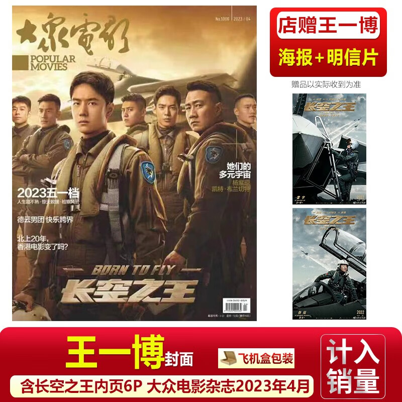大众电影2023年5月/环球银幕/电影艺术5-6月王一博封面 长空/无名 4月/2月/3月张颂文/张译王俊凯胡歌吴磊中国金鸡百花电影节 2023年4月王一博长空封面