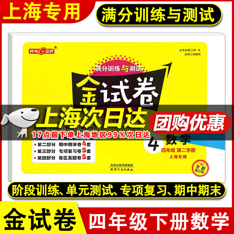 2023年使用 钟书金牌 金试卷 4年级下 数学 四年级第二学期 沪教版 与上海教材配套 分层训练 含参考答案