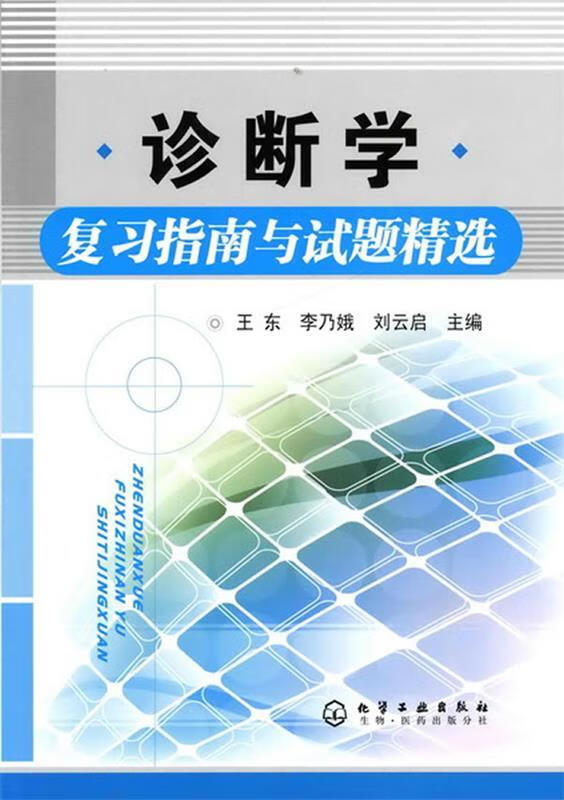 诊断学复习指南与试题精选