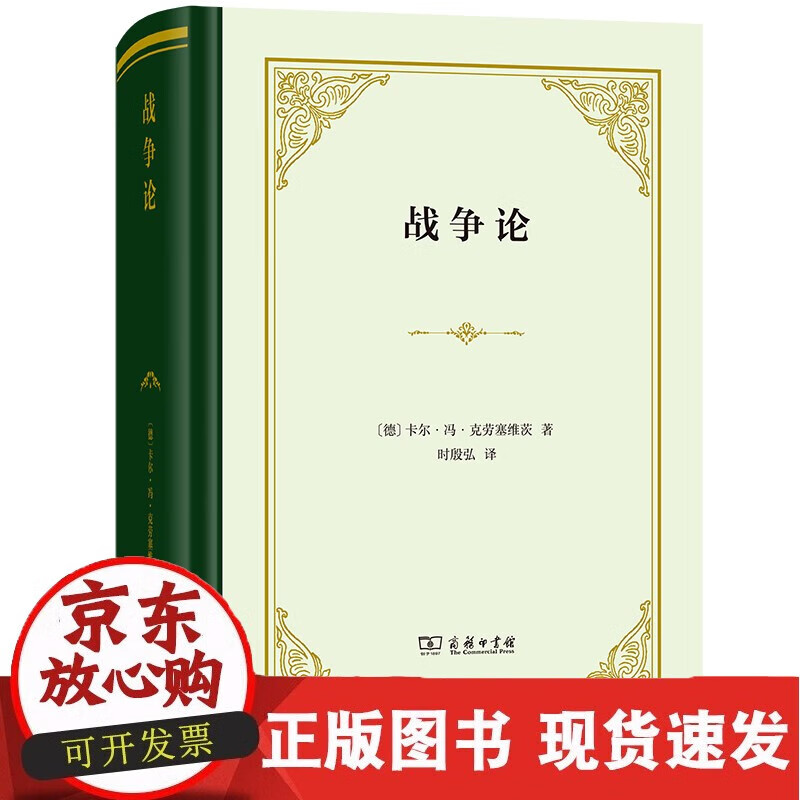 战争论(精装本)
