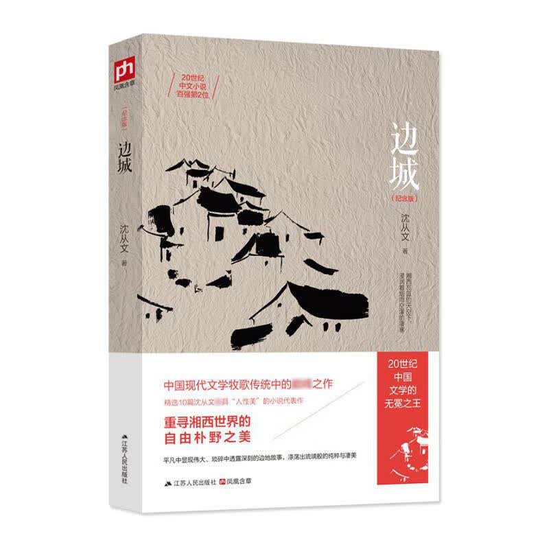 边城（一首源自湘西边地的田园牧歌）