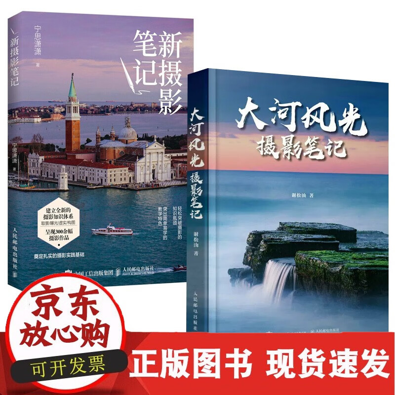 C 【全2册】新摄影笔记+大河风光摄影笔记摄影基础教程入门教材自学单反手机摄影构图用光技巧摄影艺术摄影后