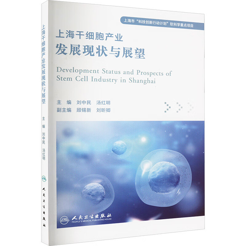 上海干细胞产业发展现状与展望 刘中民,汤红明 编 书籍 图书