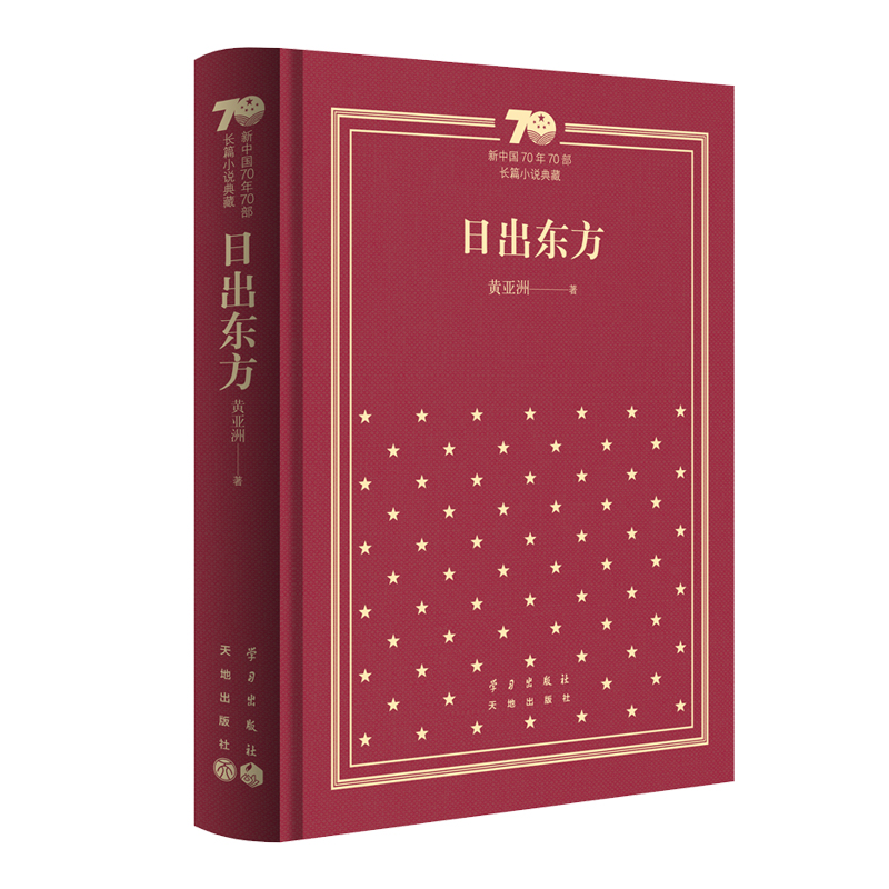 ~~~~~~70部长篇小说典藏：日出东方 （精装） 黄亚洲 9787545551624 天地
