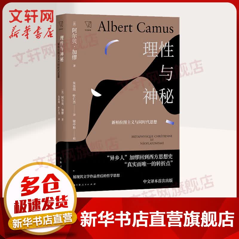 理性与神秘 新柏拉图主义与同时代思想