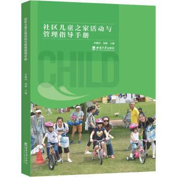社区儿童之家活动与管理指导手册政治/军事/各国共产党李姗泽,刘璐9787569705119