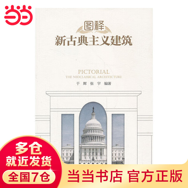 图释新古典主义建筑
