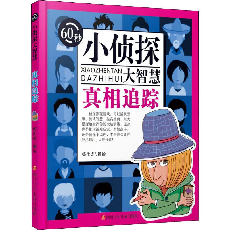 60秒小侦探大智慧 真相追踪