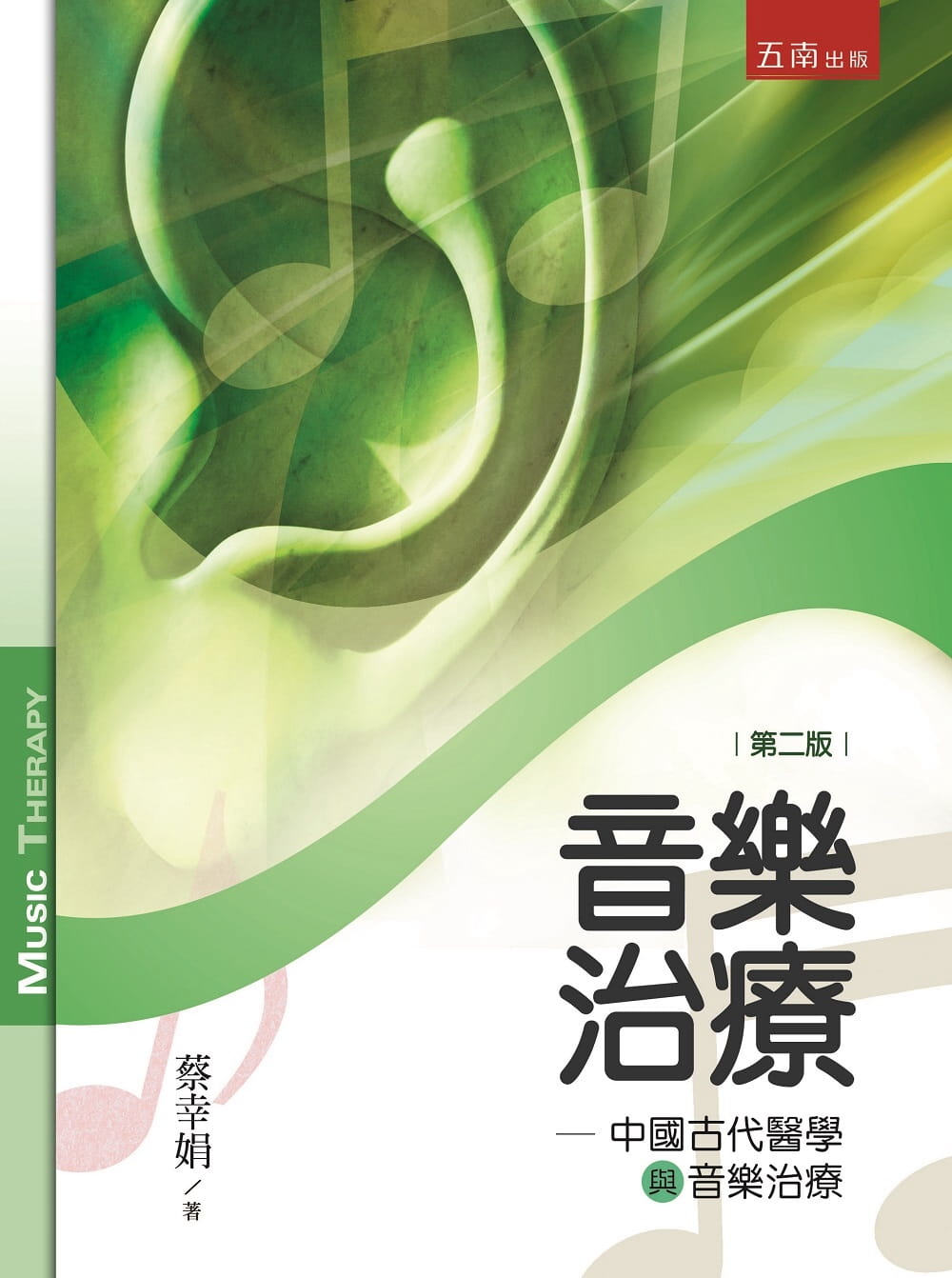 预售 蔡幸娟 音乐治疗：中国古代医学与音乐治疗(2版) 五南
