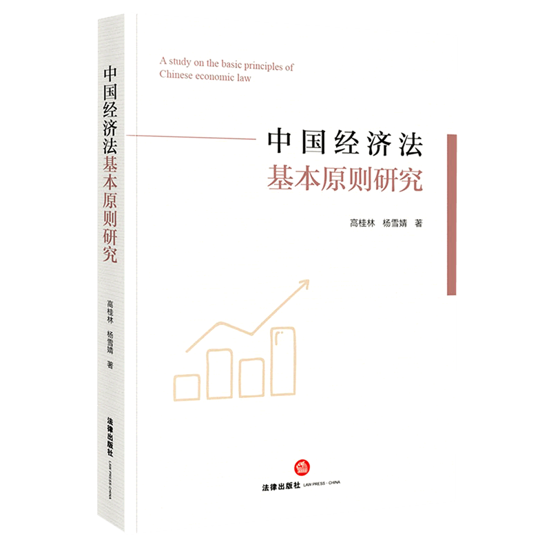 中国经济法基本原则研究