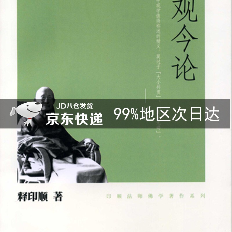 中观今论（印顺法师佛学著作系列）