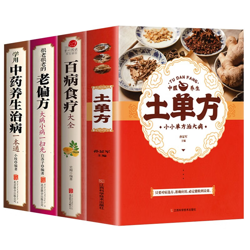 全4册 土单方 +百病食疗大全+老偏方+中药养生治病