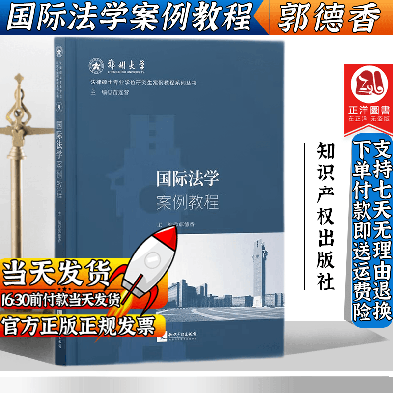 2023新书 国际法学案例教程 法律硕士专业学位研究生案例教程系列丛书 郭德香 知识产权出版社9787513085991