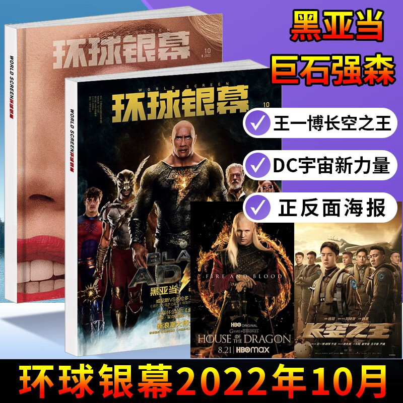 【11月新期】环球银幕杂志2022年【单月多期可选】随书附赠海报《黑豹2》全面解析+专访 《龙之家族》第一季盘点 影迷影评影讯期刊书刊影视书籍 2022年10月 《黑亚当》巨石强森