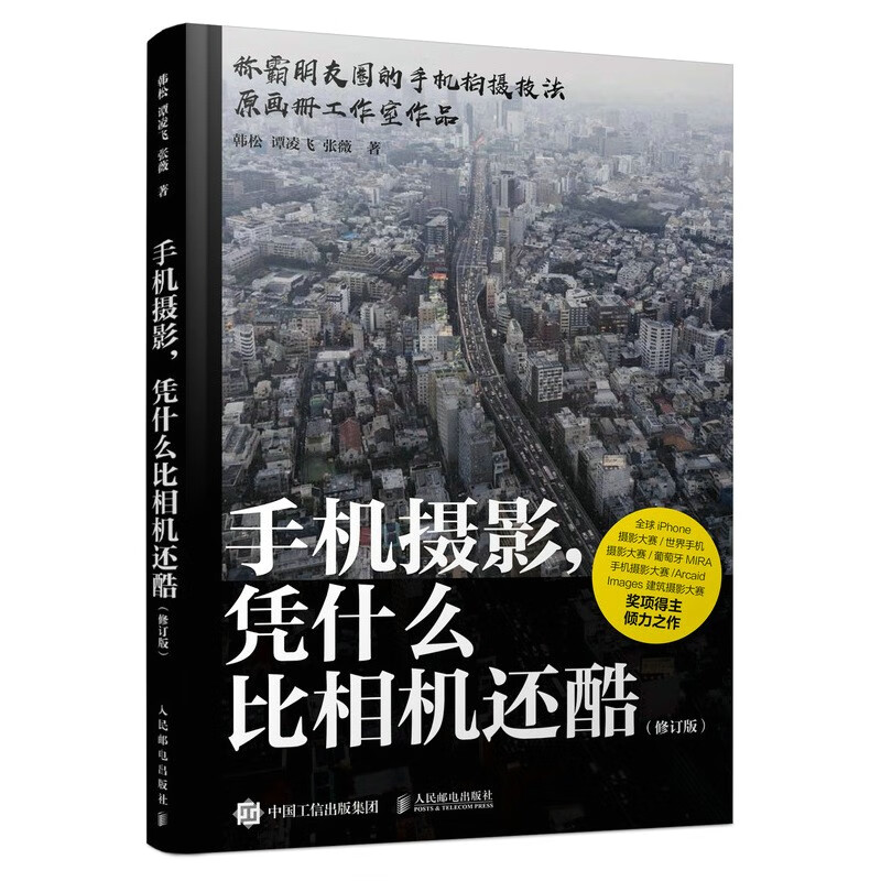 手机摄影凭什么比相机还酷 修订版（摄影客出品）