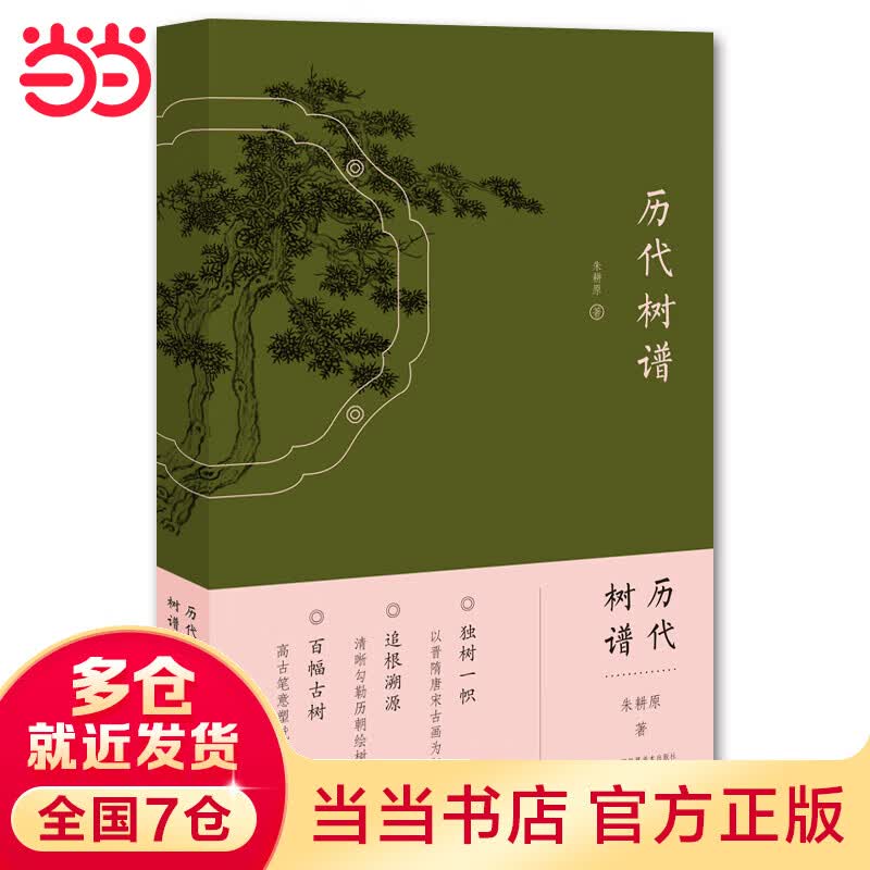当当历代树谱