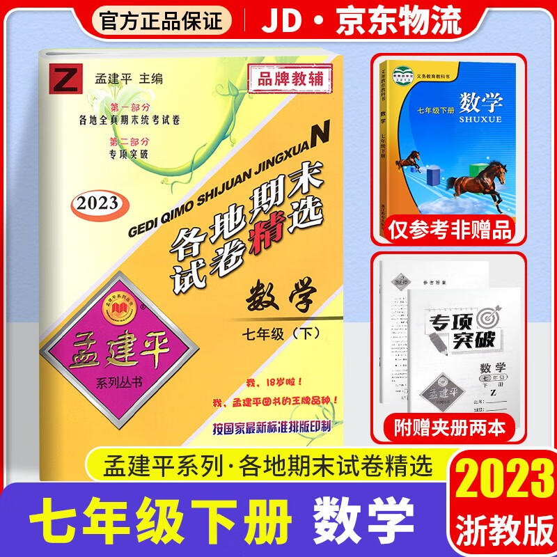 【科目自选】2023新版初中孟建平七年级下各地期末试卷精选七年级下册试卷测试卷初一期末综合复习检测试卷 【七年级下】数学 浙教版