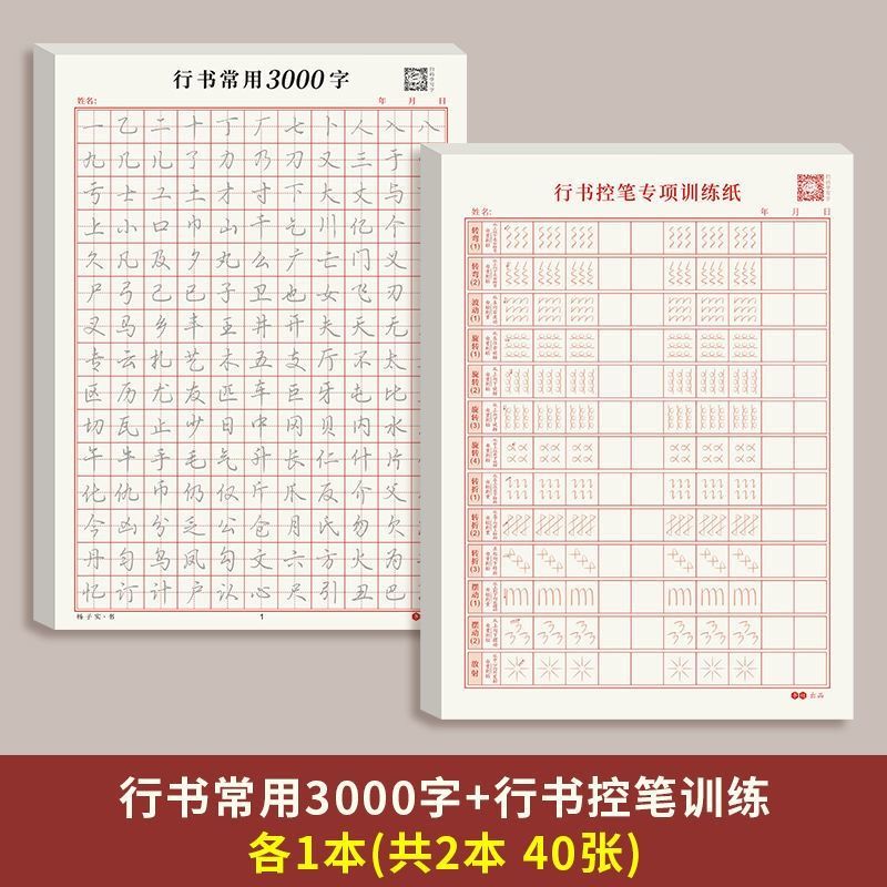 行楷字帖成人控笔训练行书笔画常用字初学者入门学生基础练字速成 常用3000字+控笔专项 共2本