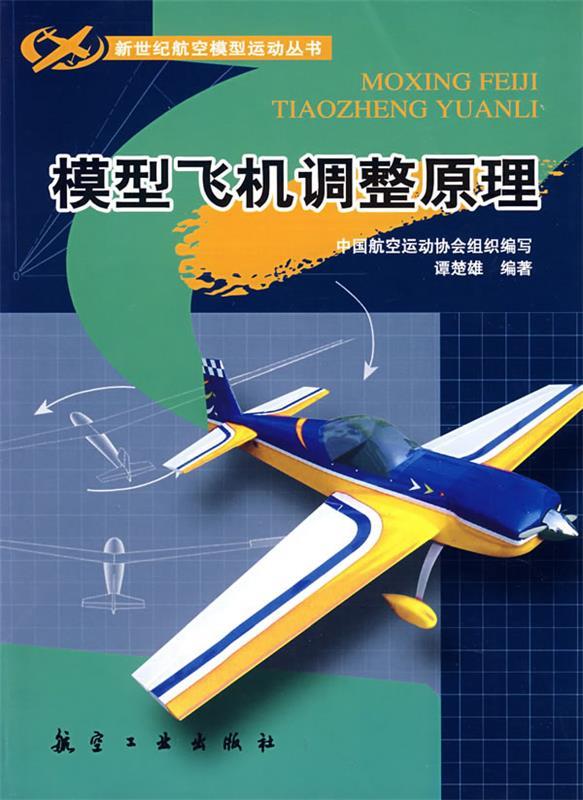 模型飞机调整原理 谭楚雄 编著【书】
