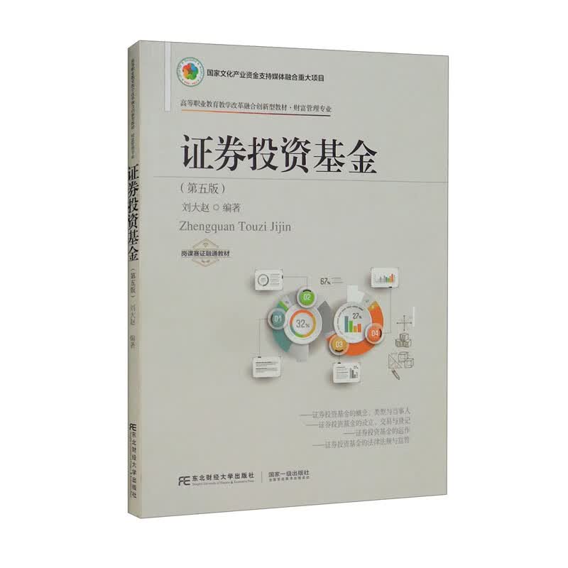 证券投资基金（第5版）/高等职业教育教学改革融合创新型教材·财富管理专业