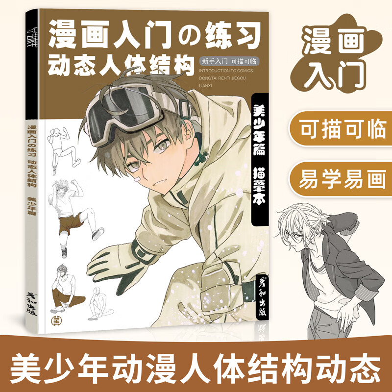 漫画入门练习动态人体结构动漫人物绘画教程临摹画册控笔训练美少年男生描红手绘本儿童铅笔素材插画技法原理
