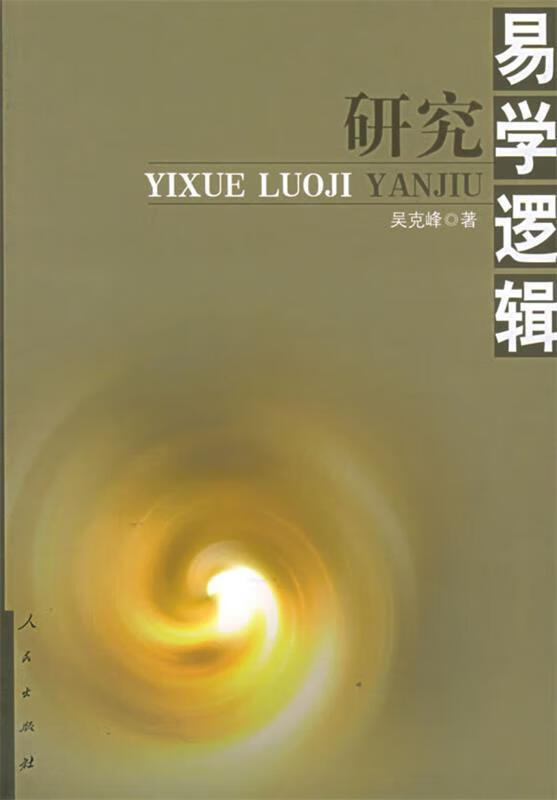 易学逻辑研究【，放心购买】