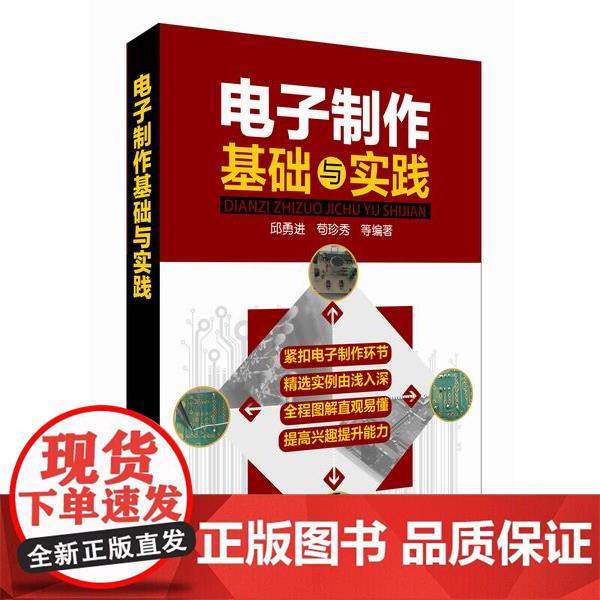 电子制作基础与实践