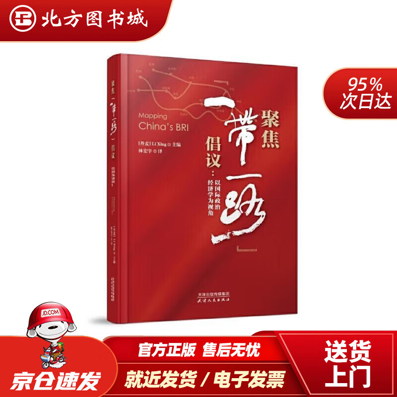 【现货】聚焦倡议：以国际政治经济学为视角 [丹麦]李形（LiXing）,林宏宇