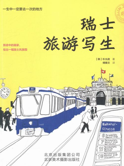瑞士旅游写生 旅游/地图 ［韩］朴允政著，傅雅文 译 北京美术摄影出版社 9787805018799