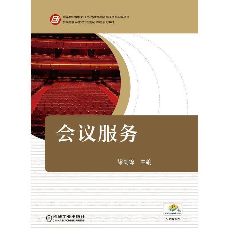会议服务 梁剑锋 9787111537441