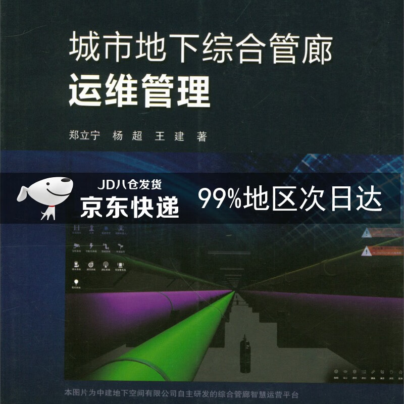 城市地下综合管廊运维管理