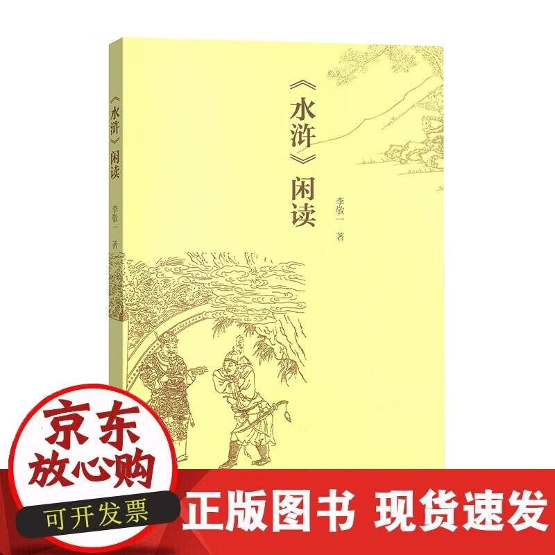 【现货】《水浒》闲读