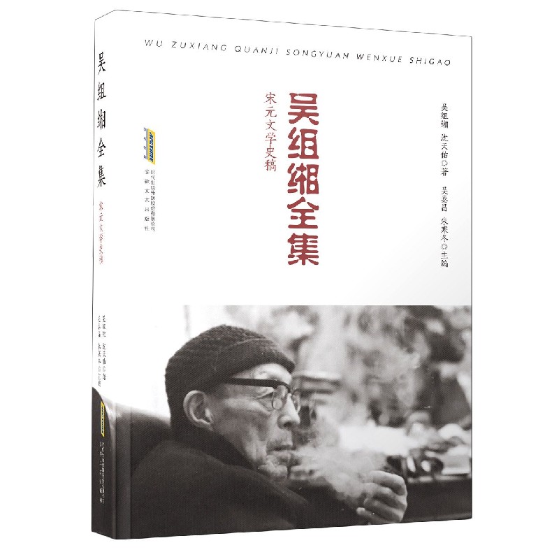 吴组缃全集(宋元文学史稿)(精)