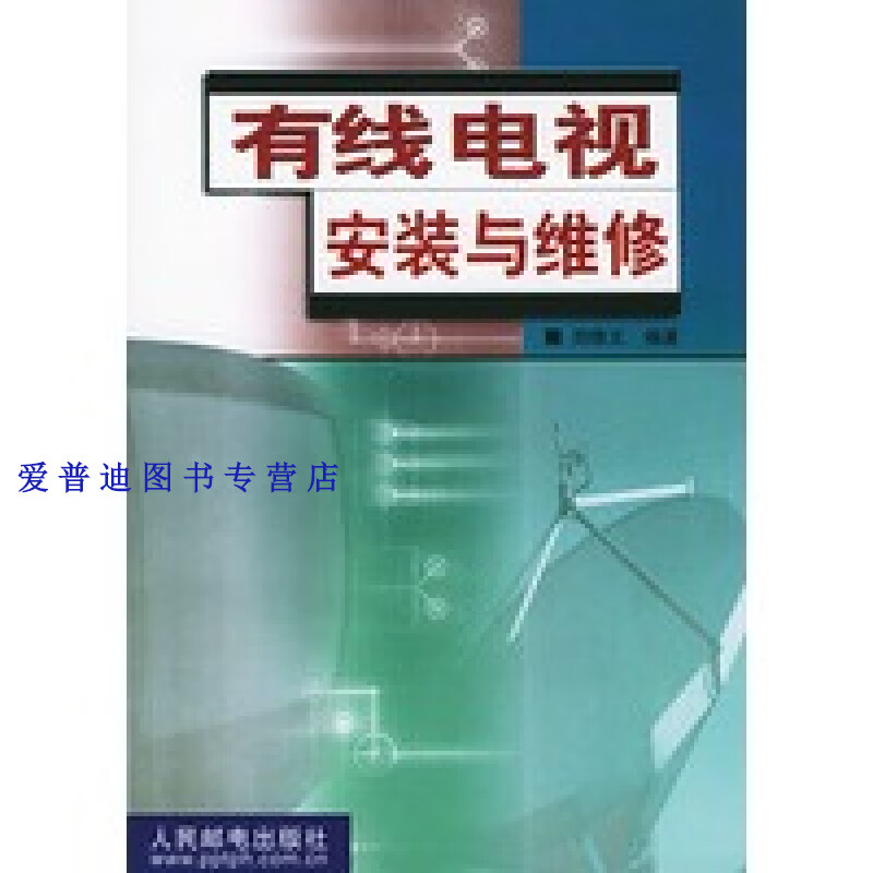 有线电视安装与维修 刘修文 【，放心购买】