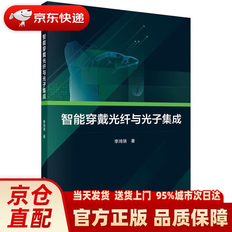 【新华】智能穿戴光纤与光子集成 李鸿强 科学出版社