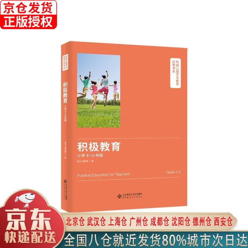 【新华全新书籍】积极教育（小学4-6年级） 曾光 杨丽娟 北京师范大学出版社
