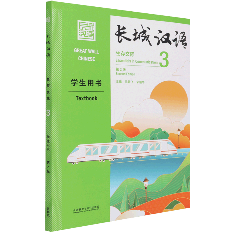 长城汉语(生存交际3学生用书第2版汉英)