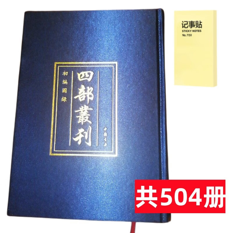 四部丛刊 初编（共504册）+记事便签1本