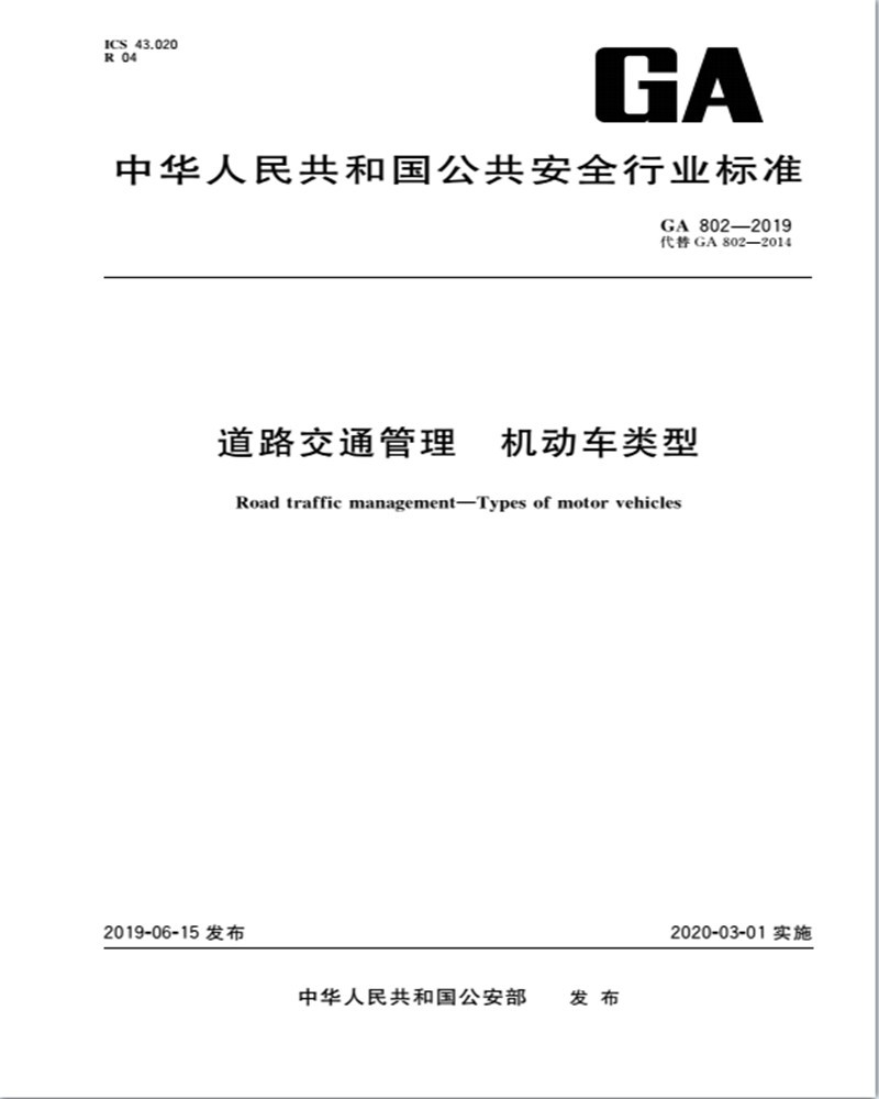 GA 802-2019道路交通管理 机动车类型