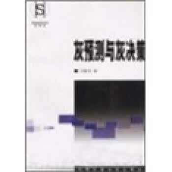 灰预测与灰决策 邓聚龙 著【书】