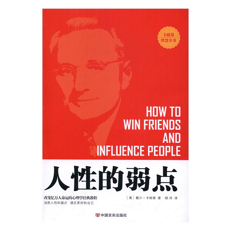 人性的弱点 励志与成功 (美)戴尔·卡耐基著 中国言实出版社 9787517120506