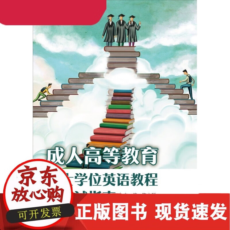 高等教育学士学位英语教程及考试指南 陈立群 主编